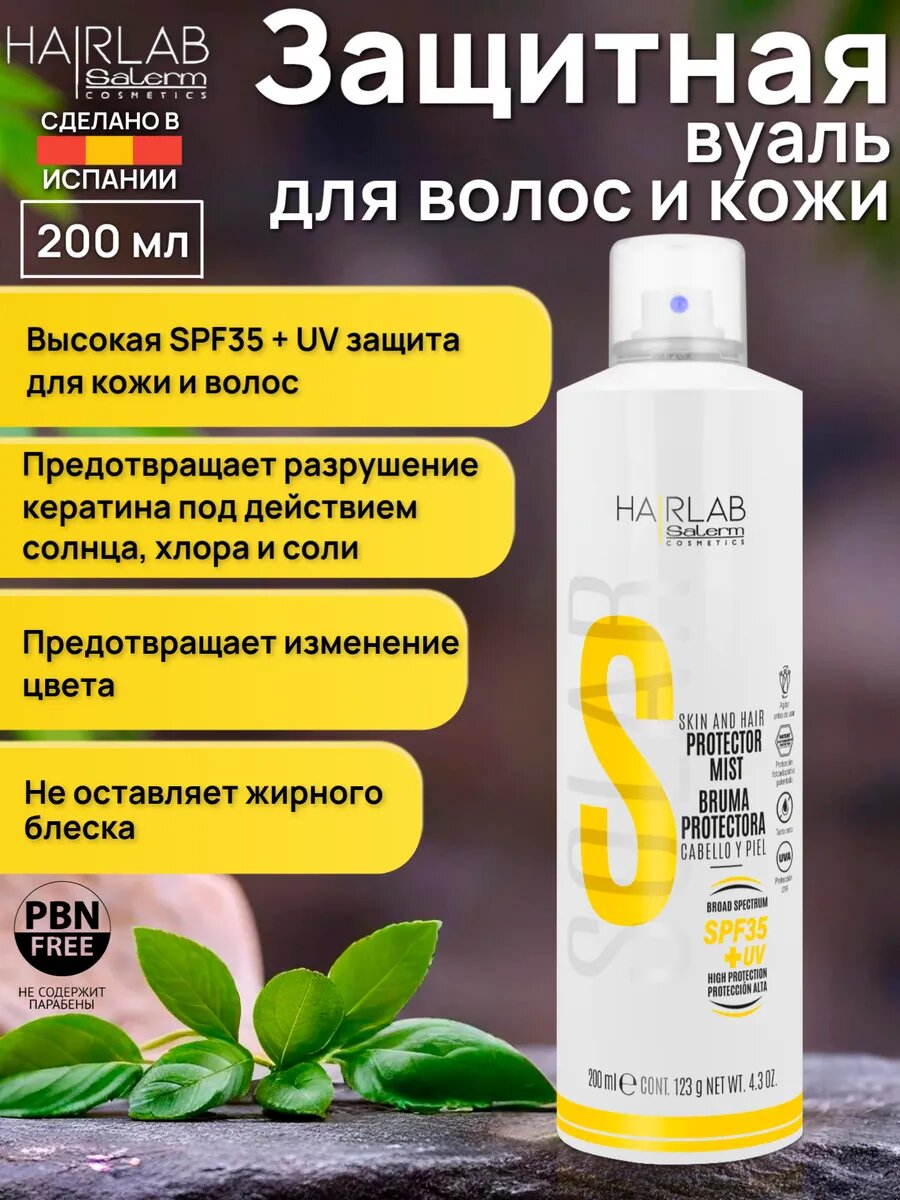 HAIR LAB Защитная вуаль для волос и кожи 200 мл