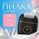 Роликовая пилка