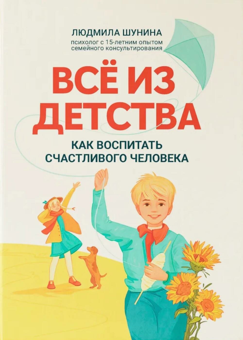 Все из детства: как воспитать счастливого человека. Шунина Л. Н. Феникс