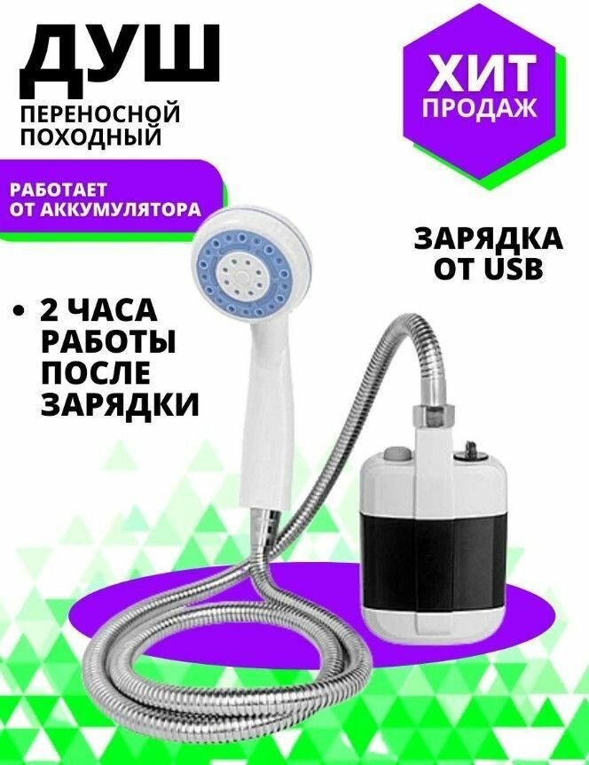 Душ садовый