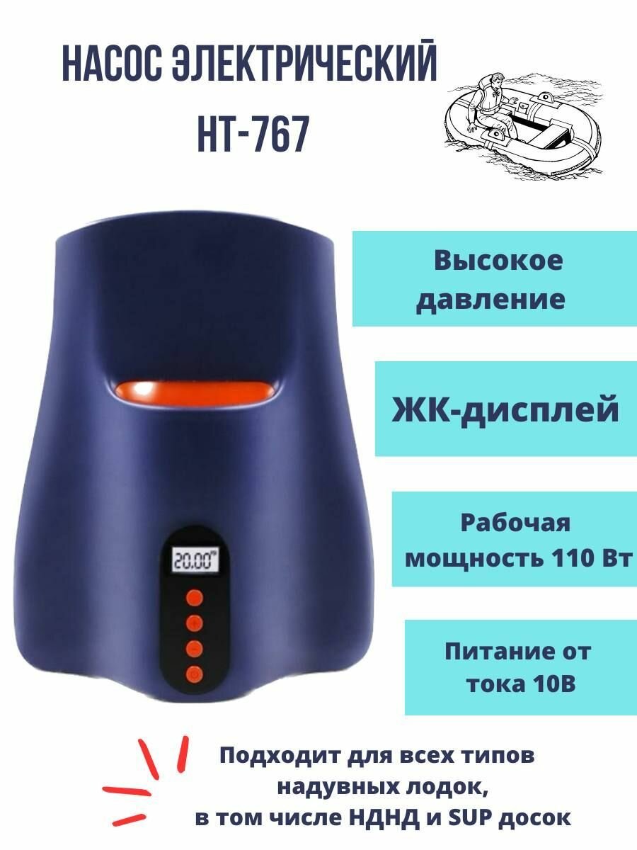 Электрический насос для лодок ПВХ HT-767