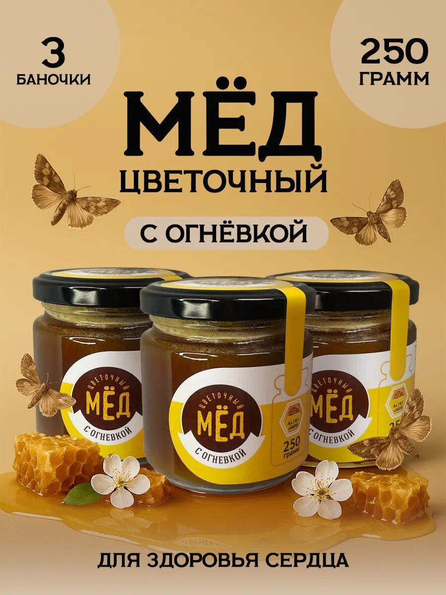 Мёд с Огнёвкой 250 гр в подарок Легенда Алтая