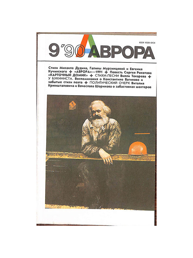 Журнал Аврора. Выпуск 9, 1990 год.