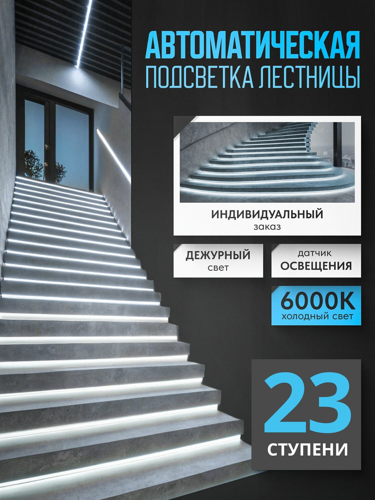 Подсветка лестницы с датчиками освещенности и движения, дежурным светом 6000К холодный свет 23 ступени Soft Lights