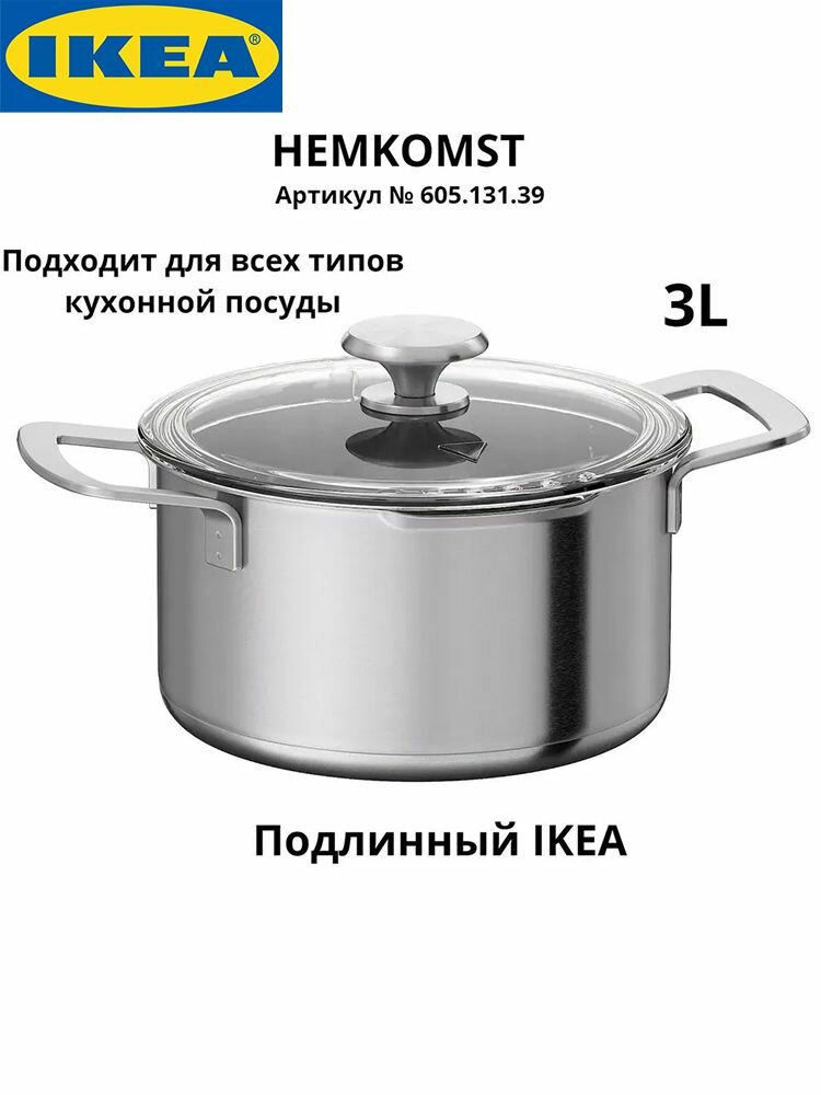 IKEA-HEMKOMST -Кастрюля для тушения, нержавеющая сталь, 3 литра
