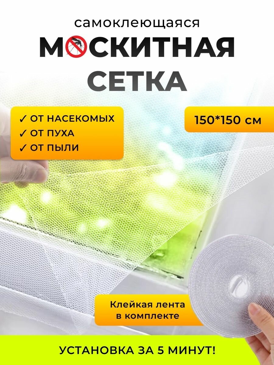 Сетка антимоскитная