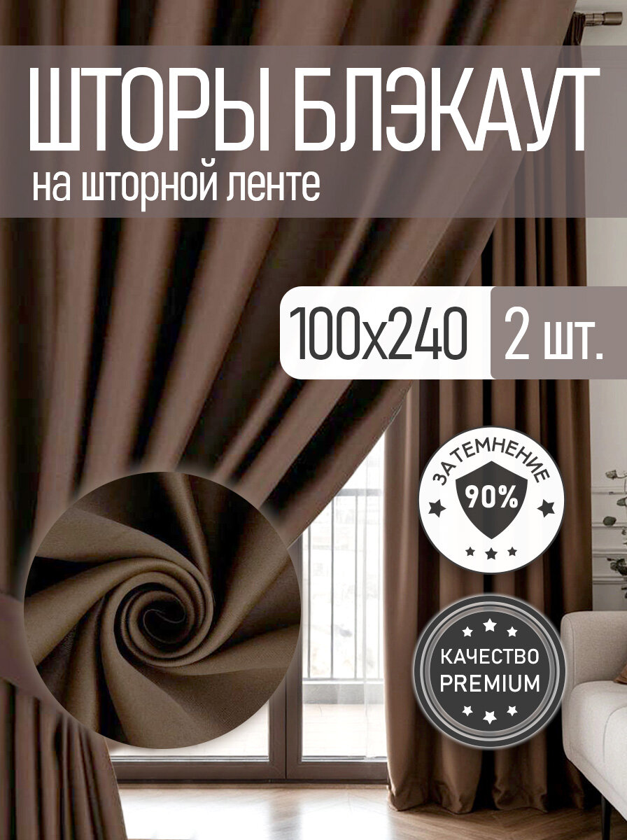 Шторы Rnice, комплект 2шт, светонепроницаемые, 100x240см, крепление на ленте