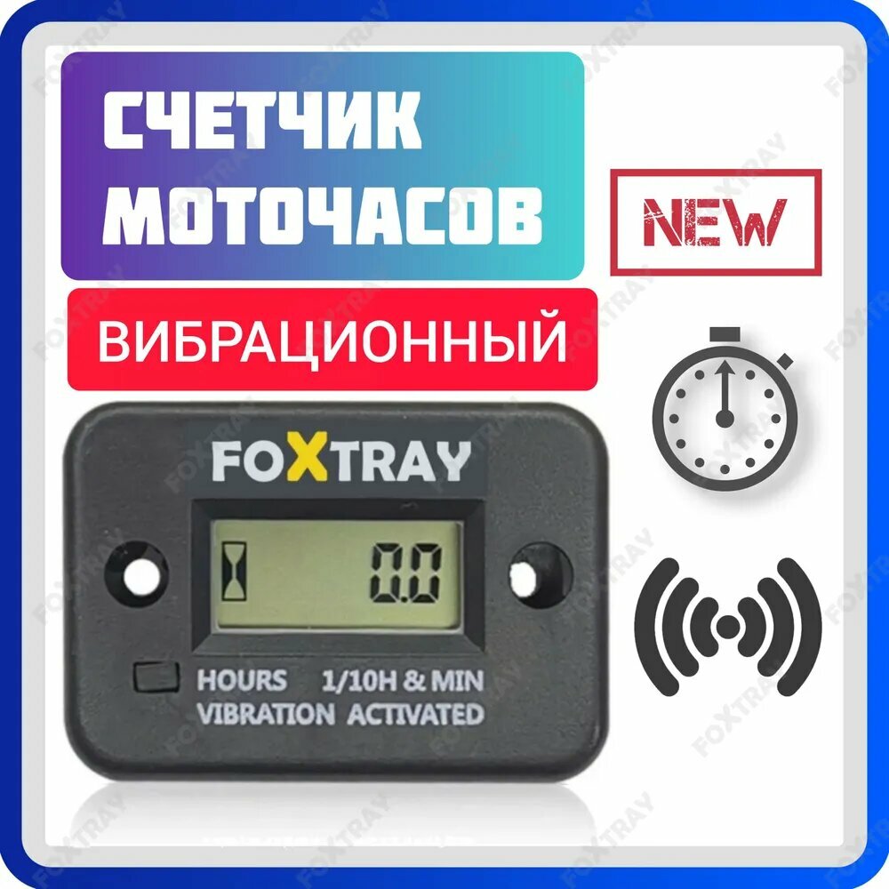 Счетчик моточасов беспроводной вибрационный