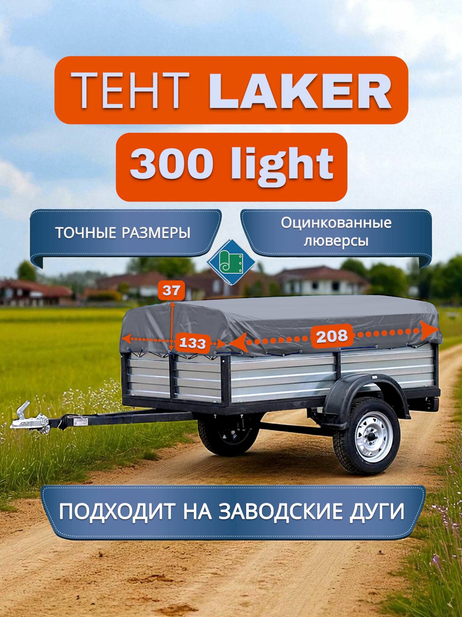 Тент на прицеп Laker Heavy Duty Light 300, Серый (плотность 550гр)