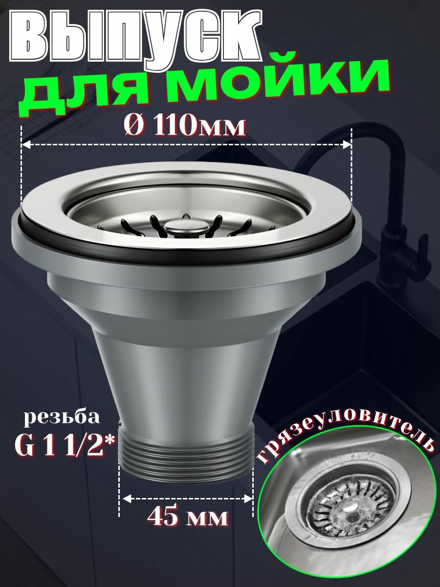 Выпуск для кухонной мойки без перелива 110 мм.