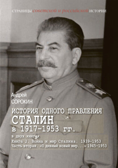 История одного правления. Сталин в 1917–1953 гг. Книга 2. Война и мир Сталина. 1939-1953. Часть 2. «О дивный новый мир…» 1945-1953 [Цифровая книга]