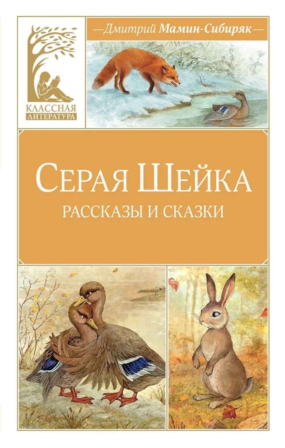 Серая шейка: рассказы и сказки. Мамин-Сибиряк Д. Н. Махаон