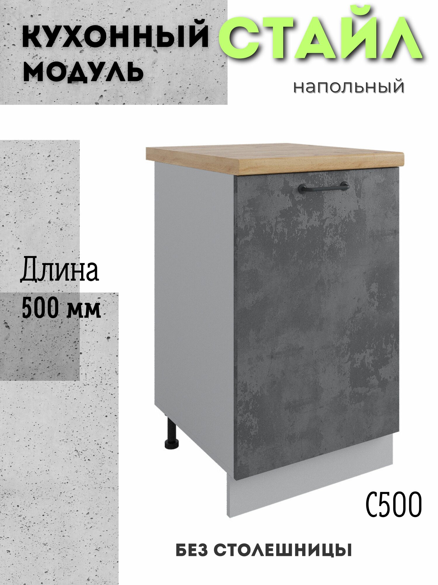 Кухонный модуль напольный С 500, стайл, 85х51,6 см