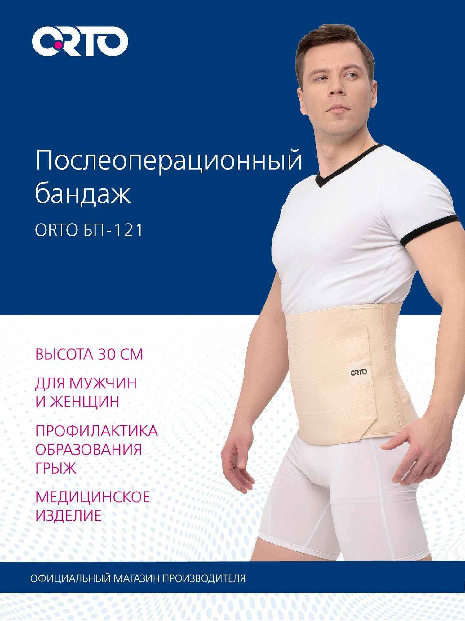 ORTO Бандаж послеоперационный на брюшную стенку БП-121