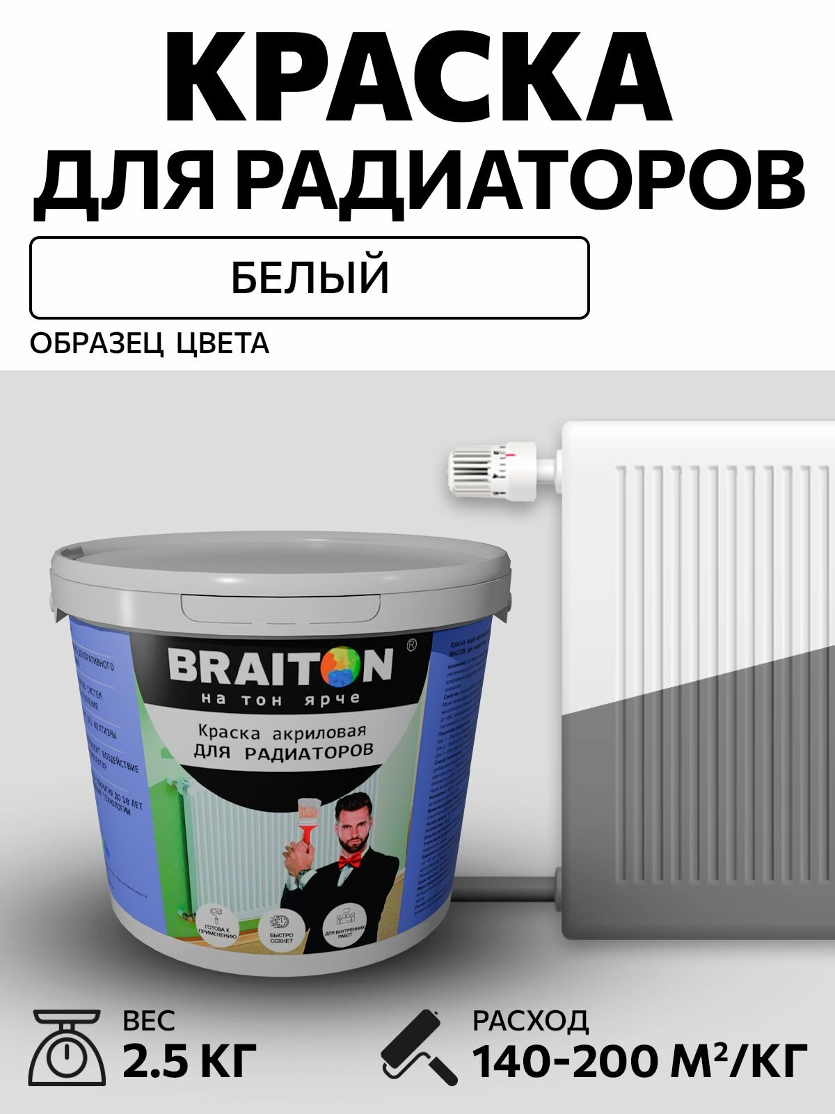 Краска ВД интерьерная BRAITON для радиаторов 2,5 кг для труб, батарей и радиаторов отопления/ водная акриловая быстросохнущая без запаха матовая, белая