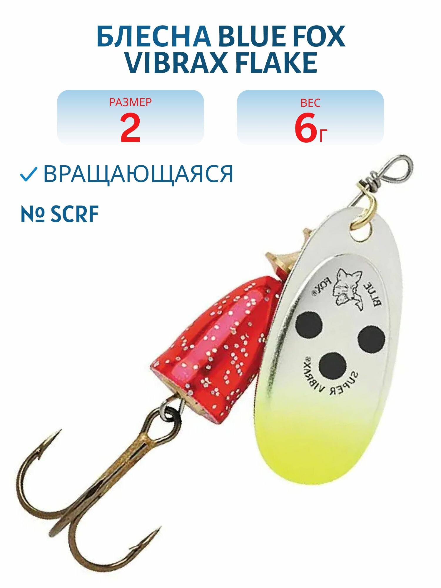 Блесна вращающаяся BLUE FOX Vibrax Flake 2, 6 гр, цвет SCRF