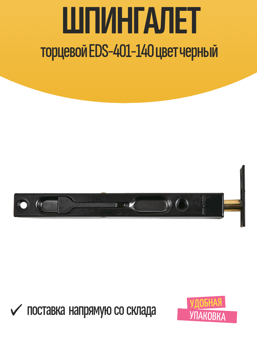 Шпингалет EDSON EDS-401-140, торцевой, накладной, сталь, черный