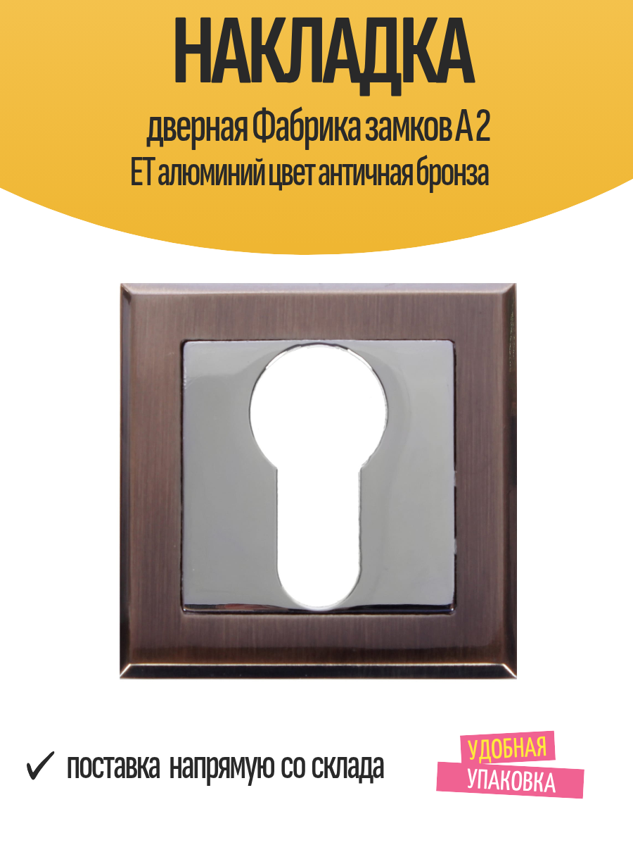 Накладка дверная Фабрика замков A 2 ET алюминий цвет античная бронза