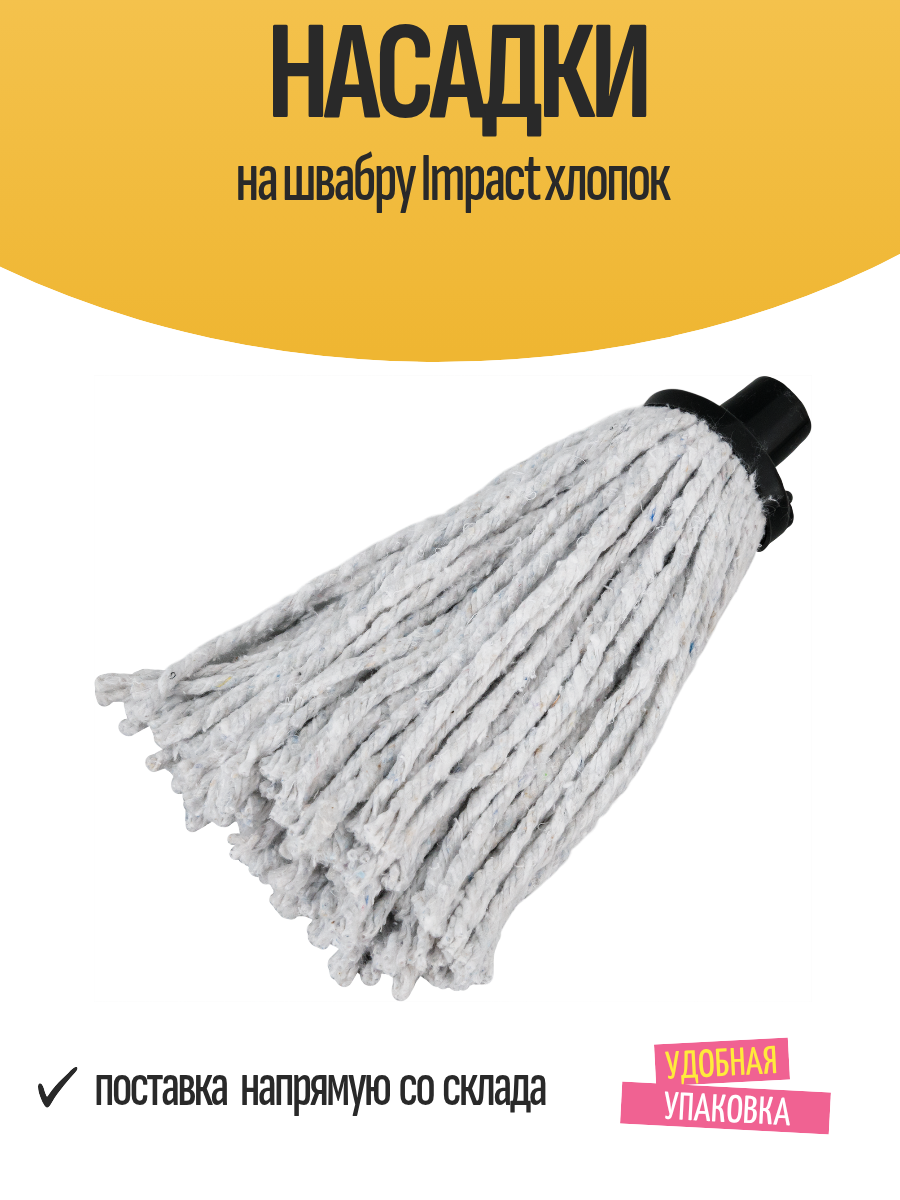 Насадки на швабру IMPACT, хлопок, для гладких поверхностей, с отжимом