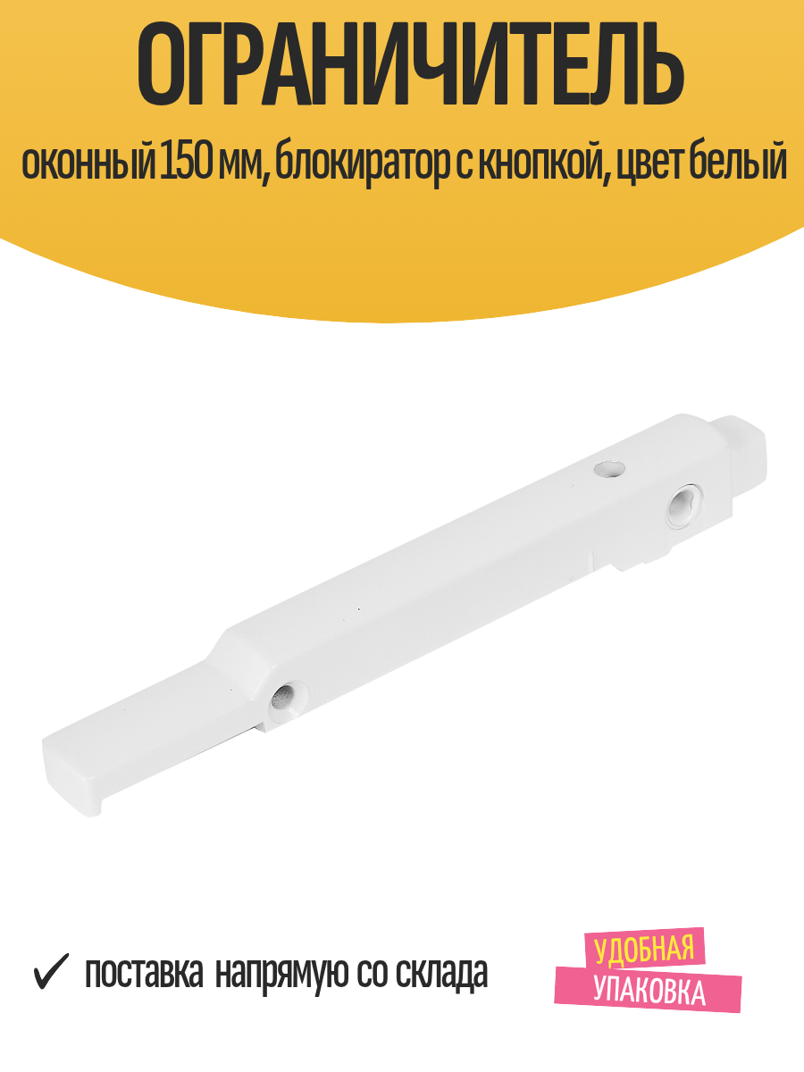 Ограничитель оконный 150 мм, блокиратор с кнопкой, цвет белый