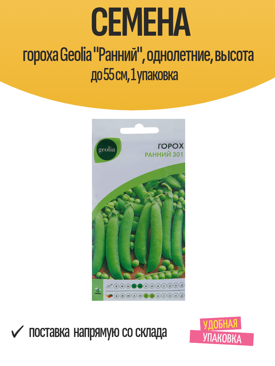 Семена гороха Geolia "Ранний", однолетние, высота до 55 см, 1 упаковка