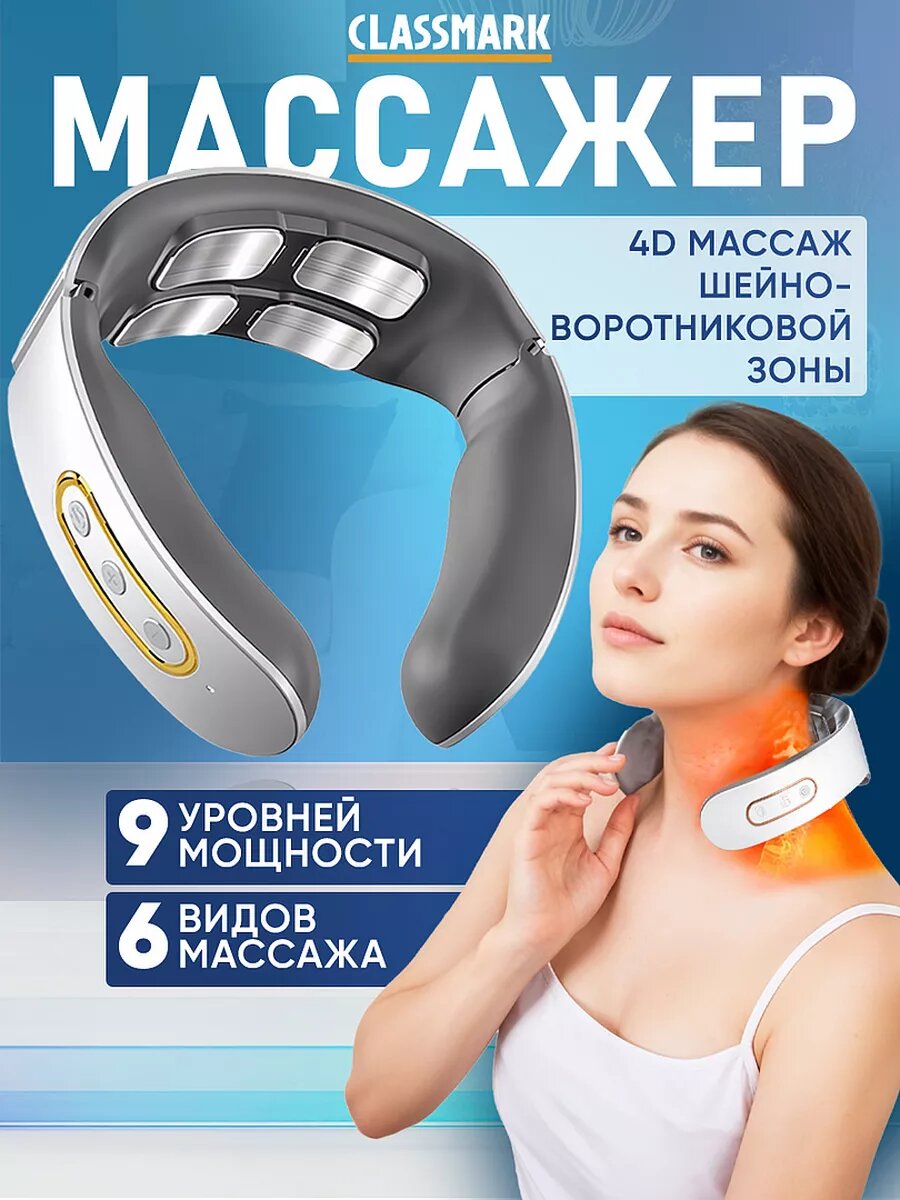 Массажер для шеи Classmark KA24012901 электрический, электроимпульсный, беспроводной, 6 режимов, расслабление и восстановление