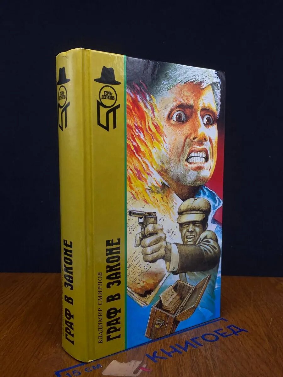 Книга. Граф в законе 1997 (2043404336359)