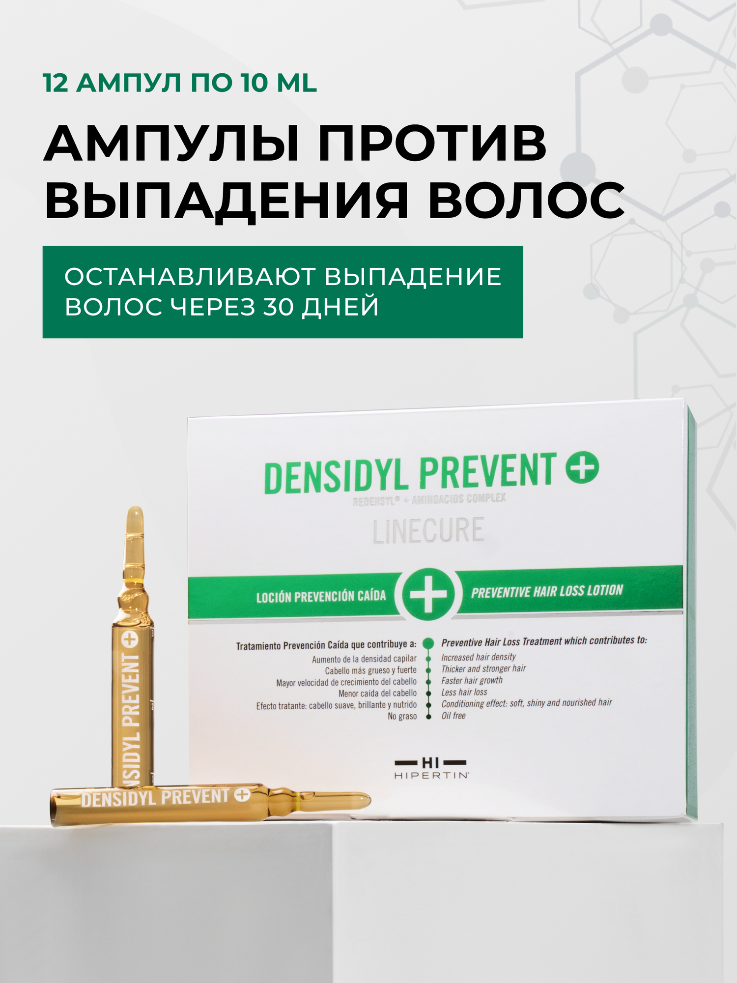 HIPERTIN Ампулы от выпадения волос для женщин мужчин, средство против облысения, сыворотка для роста, 12 шт
