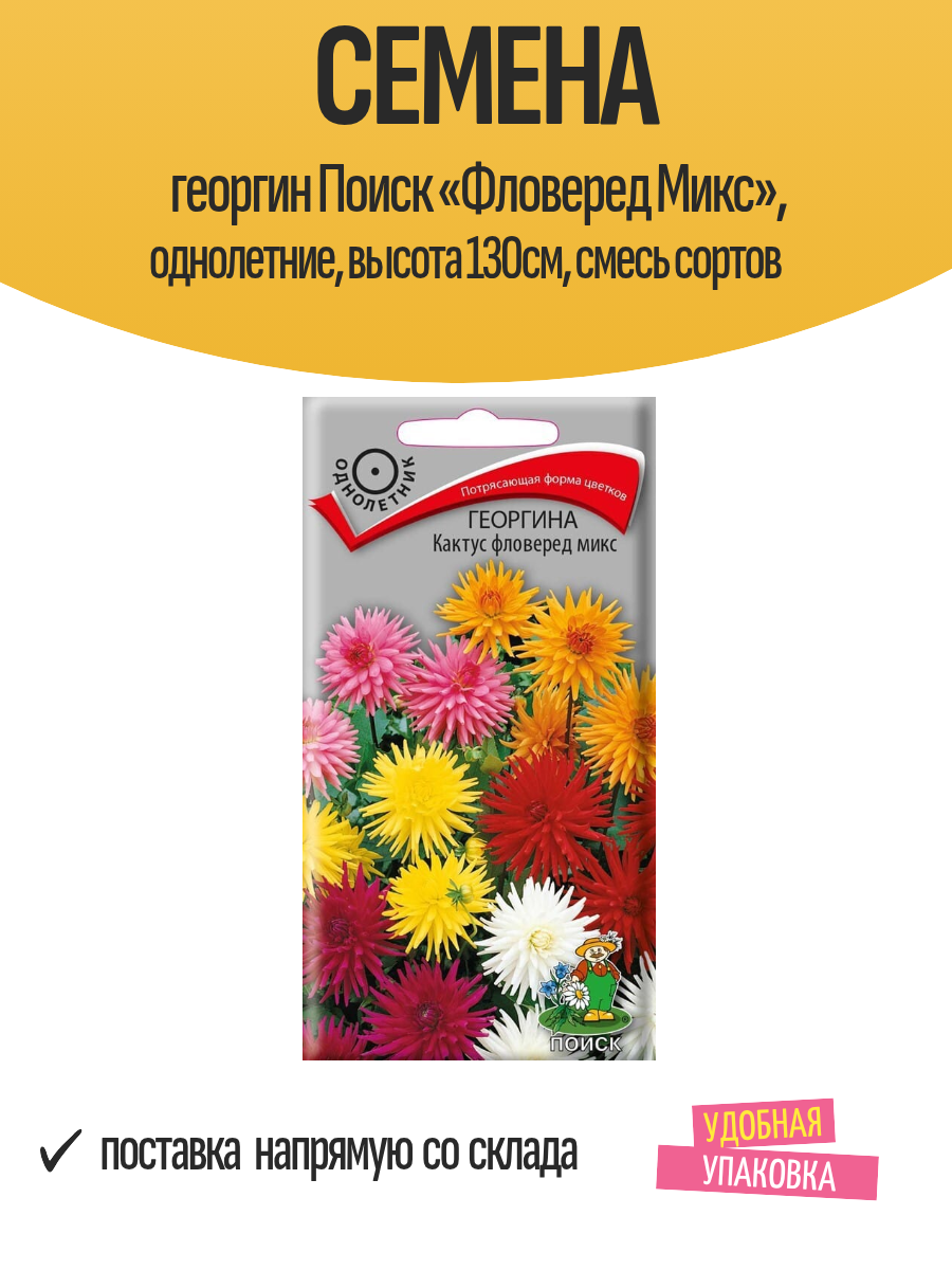 Семена георгин Поиск «Фловеред Микс», однолетние, высота 130см, смесь сортов