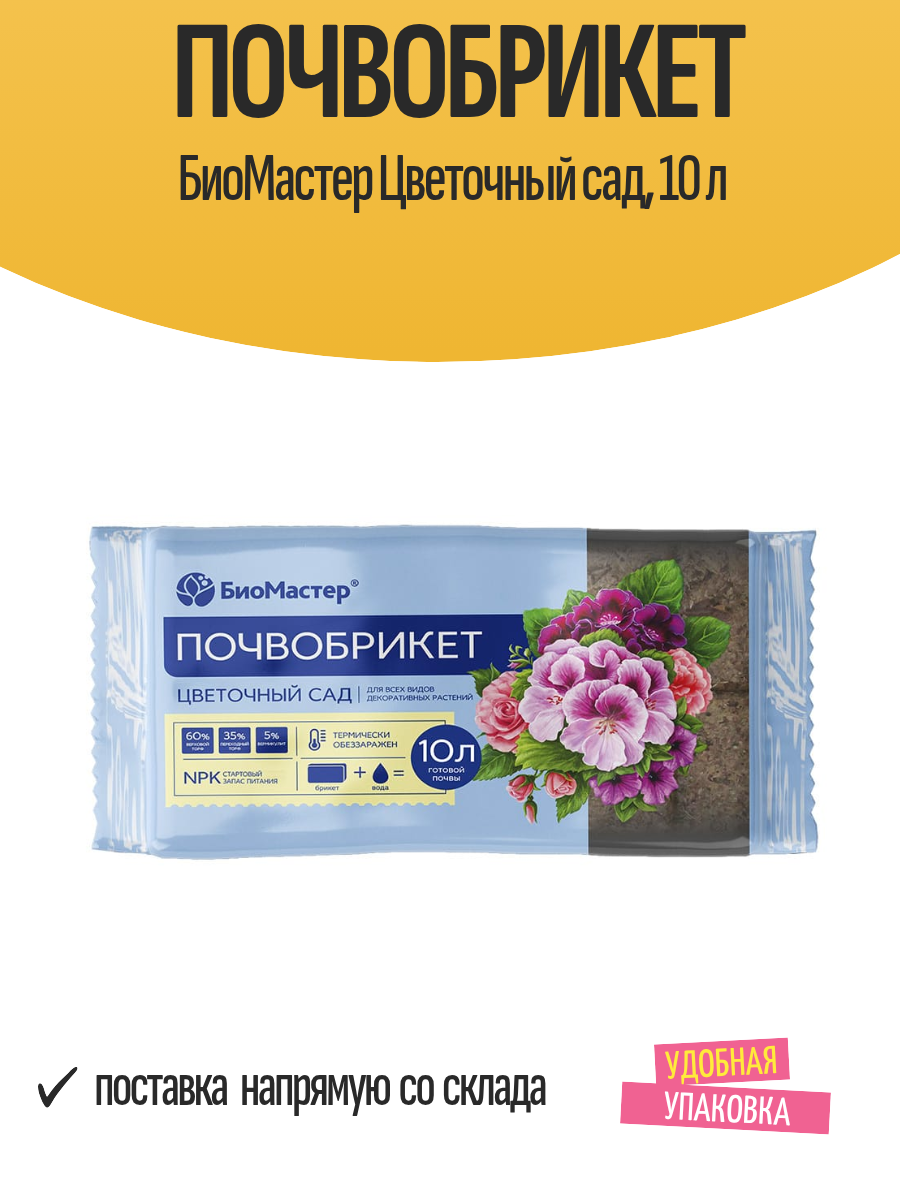 Почвобрикет БиоМастер Цветочный сад, 10 л