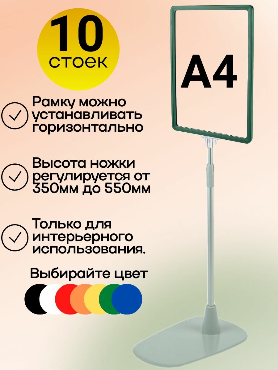 Информационная рекламная напольная раздвижная стойка (зеленая рамка А4 на ножке ) , высота регулируется 350-550мм. Комплект из 10 стоек.