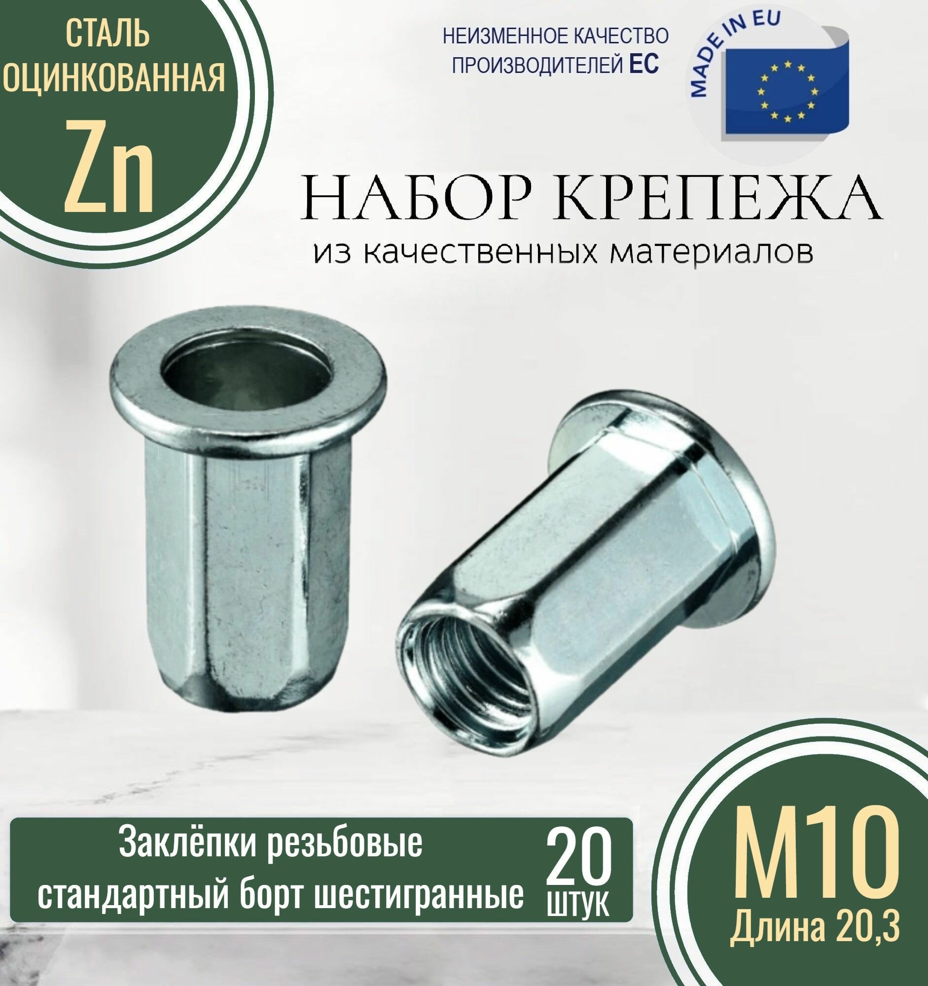 Заклепка резьбовая М10. Стандартный бортик шестигранная 20шт. (Длина 20,3mm) оцинкованные