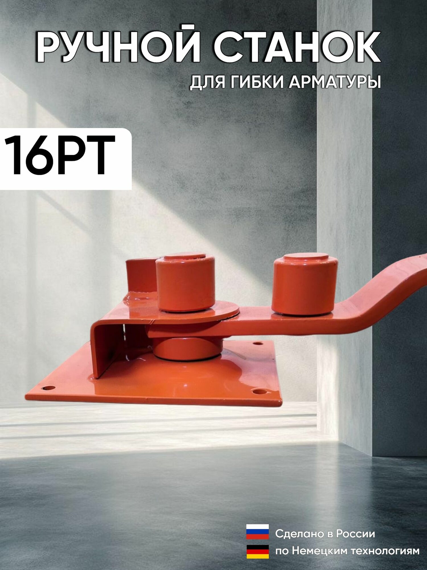 Ручной станок для гибки арматуры 16РТ. Для опалубочных работ.