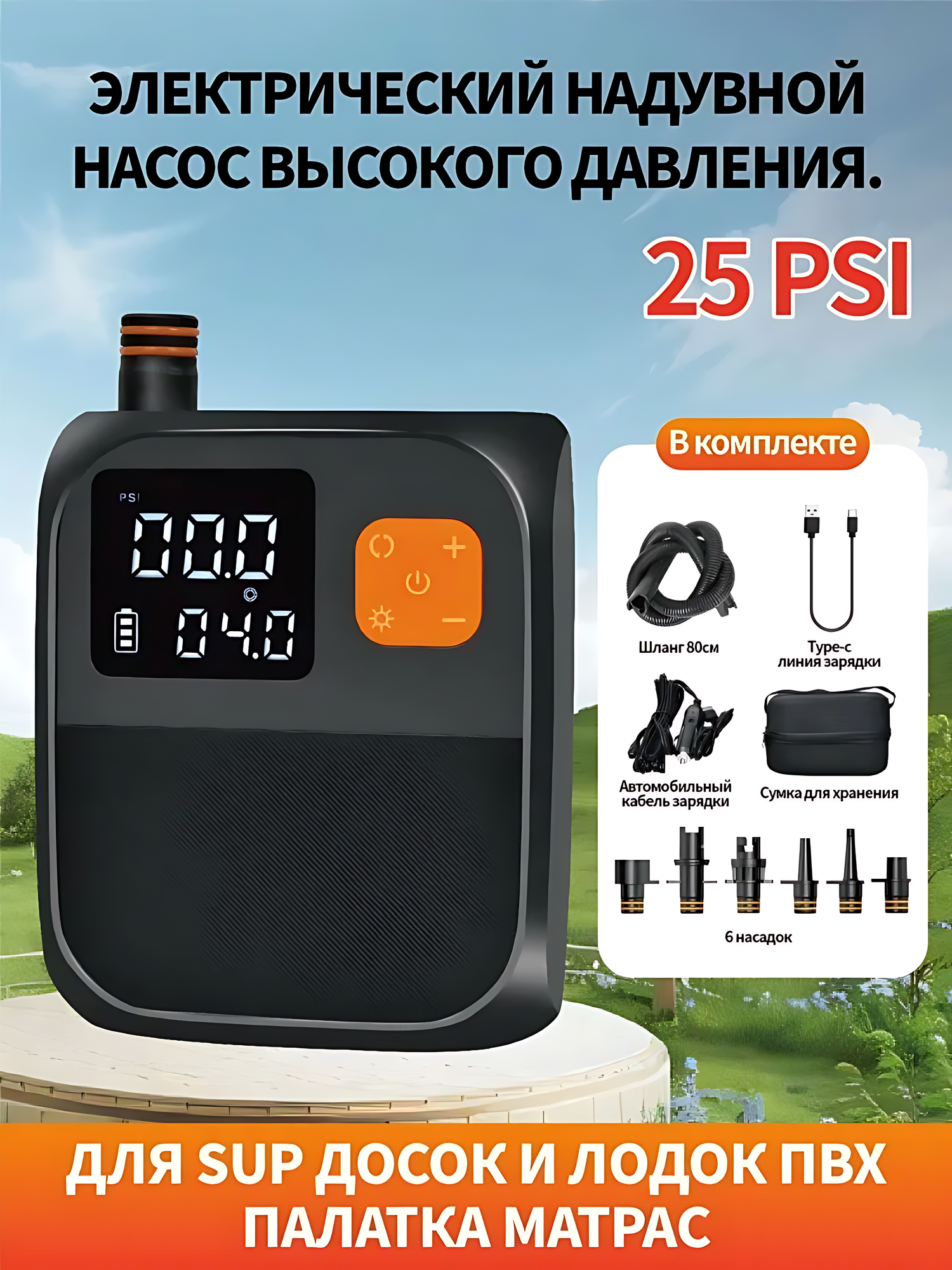 Насос, для лодок ПВХ, SUP-досок, батутов, электрический, высокого давления