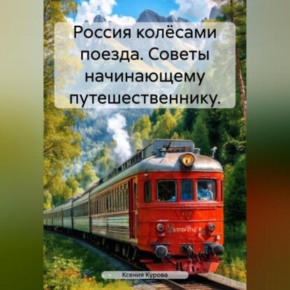 Россия колёсами поезда. Советы начинающему путешественнику. [Аудиокнига]