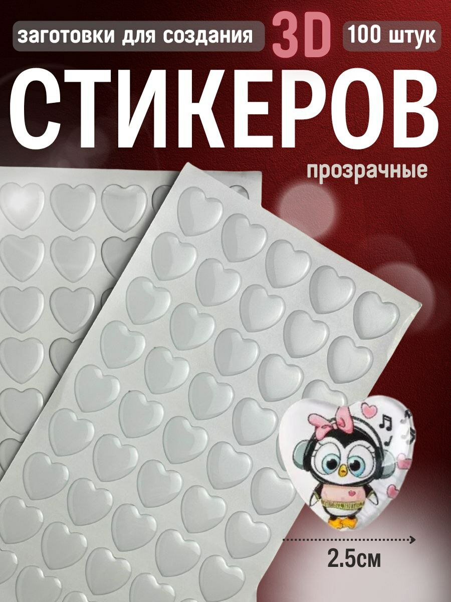 Наклейки эпоксидные для создания 3D стикеров на телефон сердце