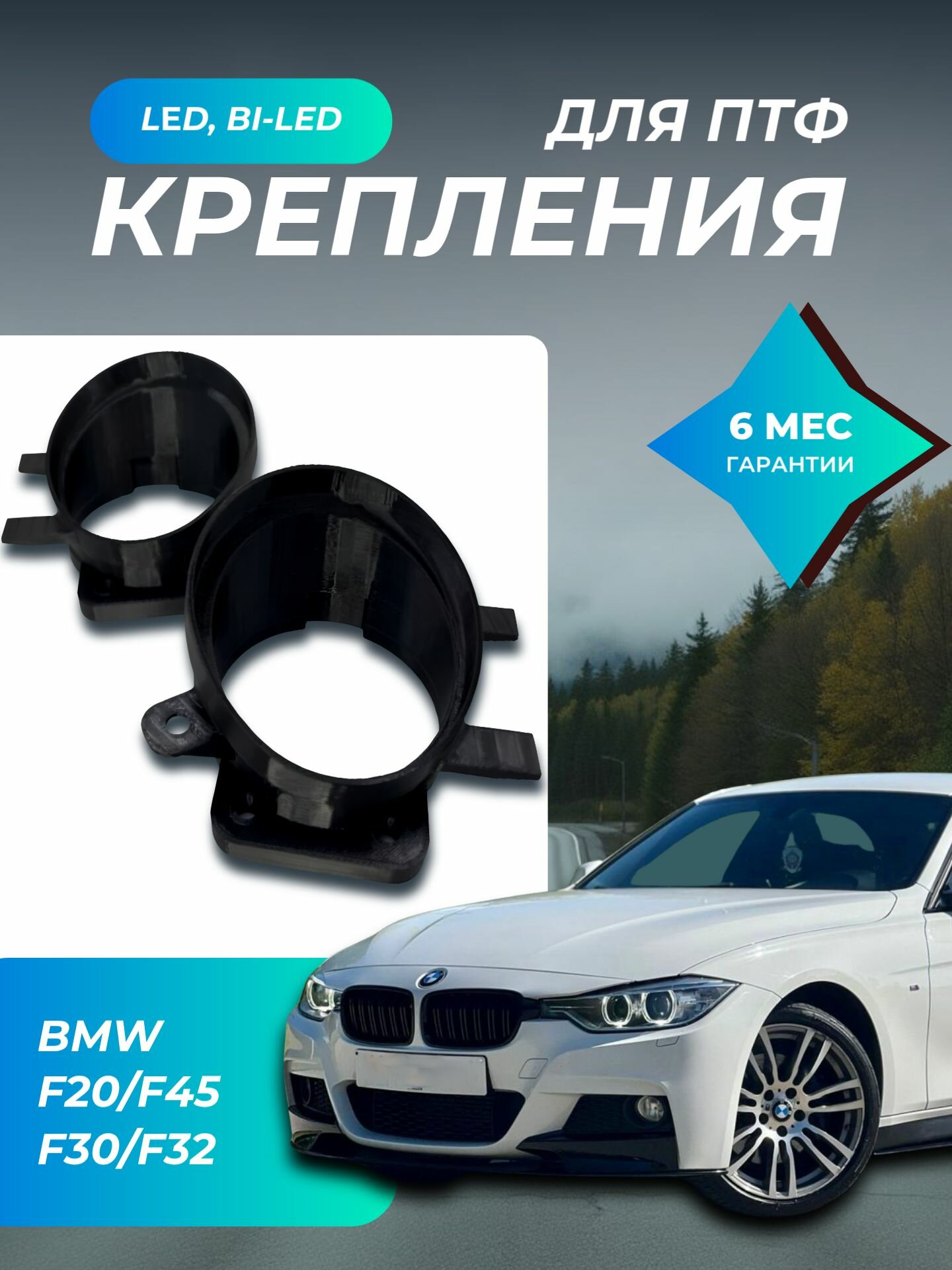 Крепления для LED противотуманных фар BMW F30 F32 F20 F45