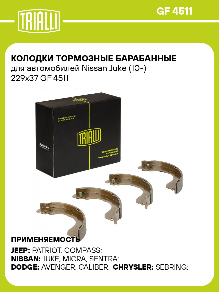 Колодки тормозные барабанные для автомобилей Nissan Juke (10-) 229x37 GF 4511 TRIALLI