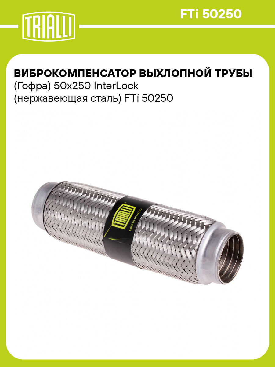 Виброкомпенсатор выхлопной трубы (Гофра) 50x250 InterLock (нержавеющая сталь) FTi 50250 TRIALLI