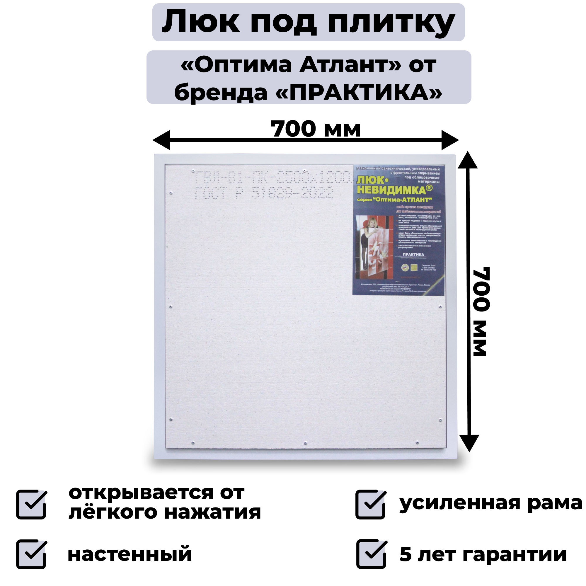 Люк под плитку 70х70 Практика "Оптима Атлант", сталь, усиленный