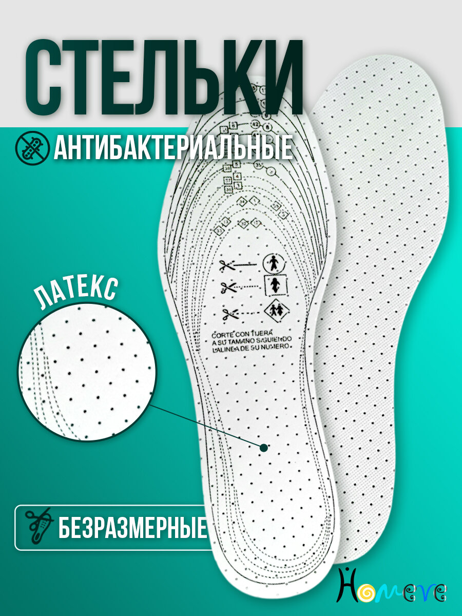 Стельки антибактериальные, универсальный размер, белый цвет, 4 мм