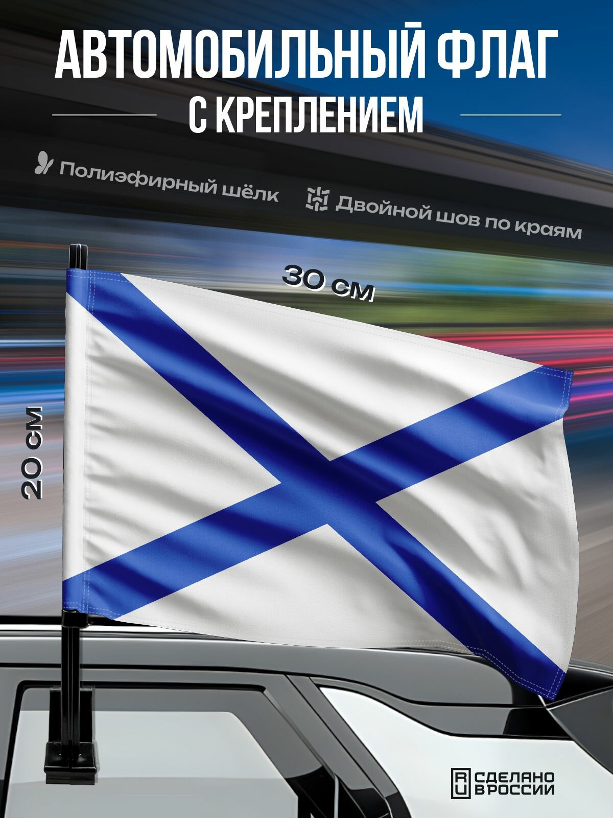 Автомобильный флаг Андреевский / ВМФ России / 30x20 см.