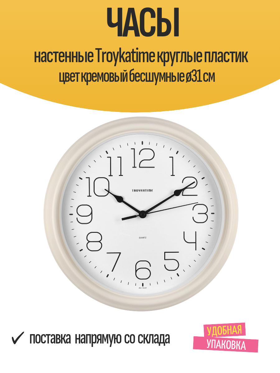 Часы настенные Troykatime круглые пластик цвет кремовый бесшумные ø31 см
