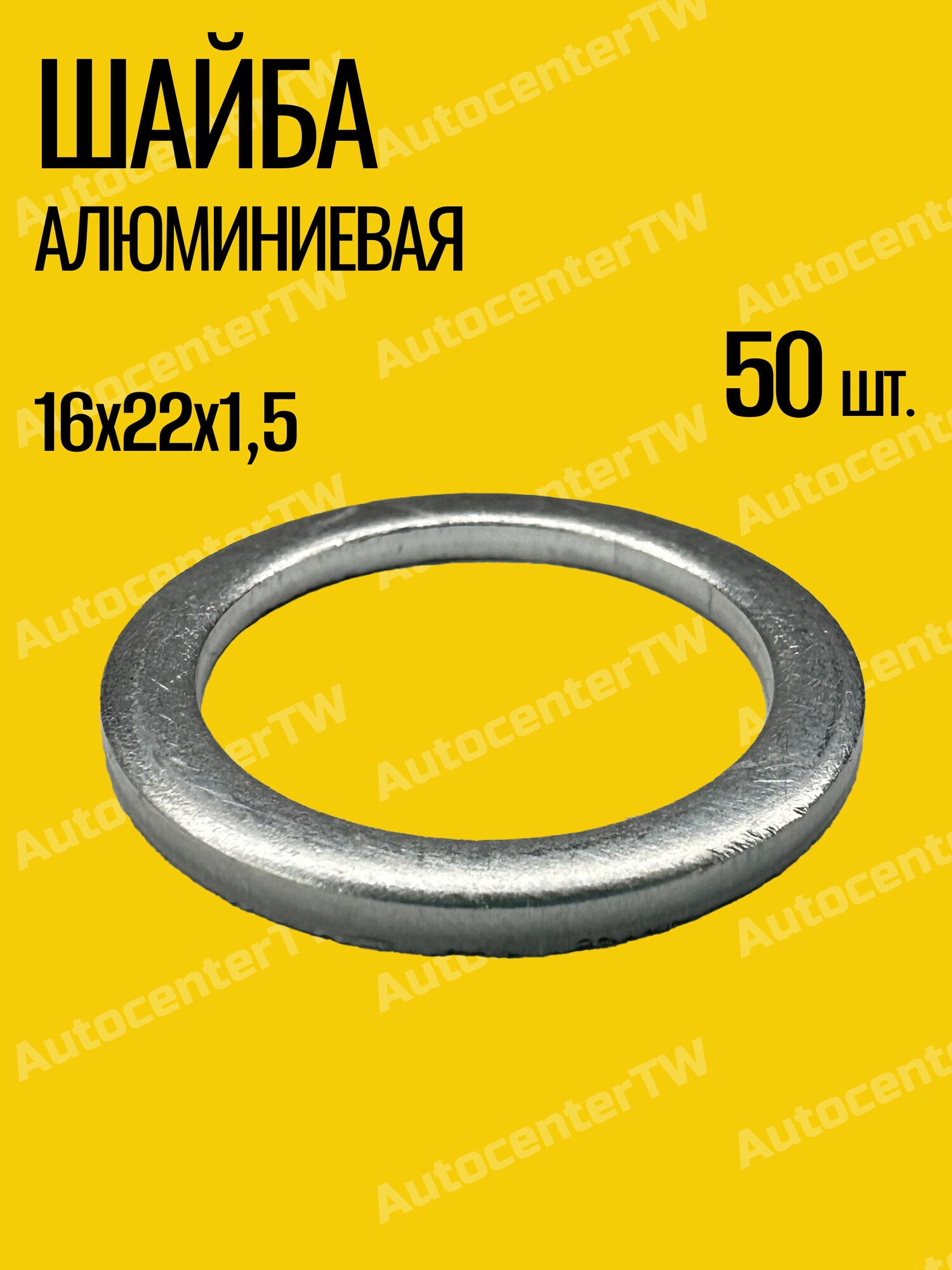Шайба 16х22х1,5 алюминий (50 штук)