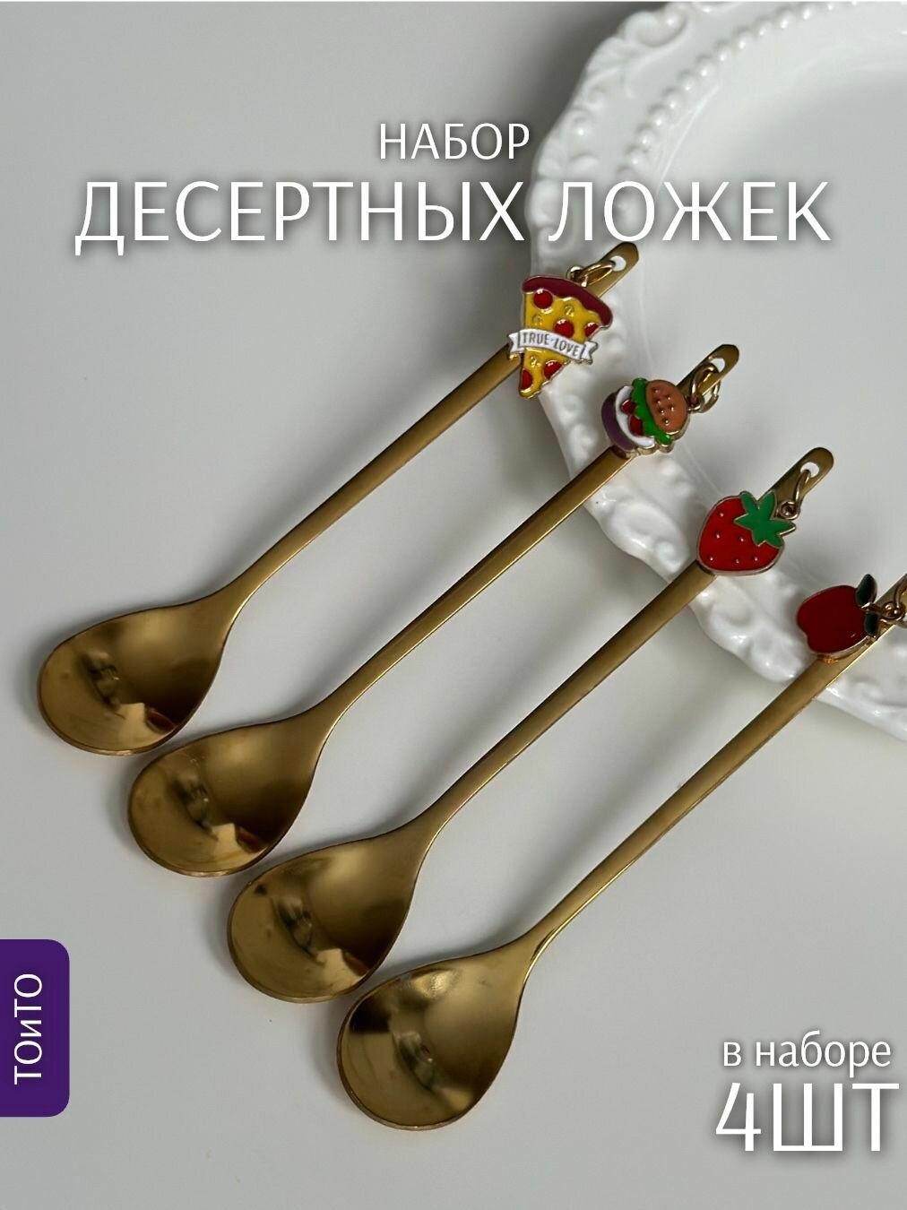 Набор десертных ложек 12см (4шт) ТОиТО