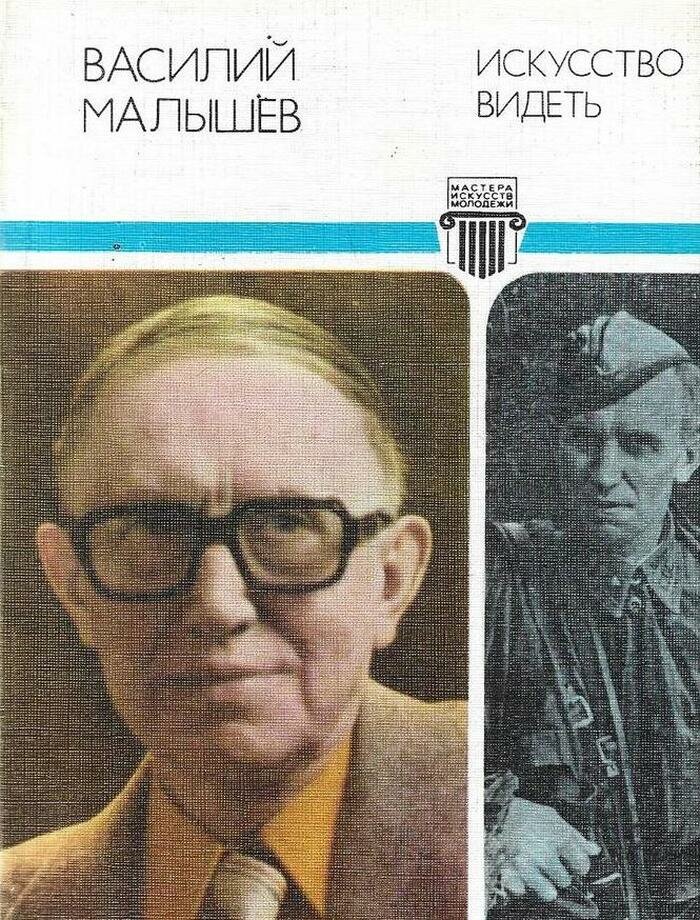 Искусство видеть