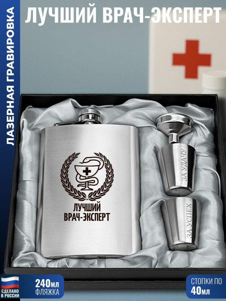 Набор "Лучший врач-эксперт" (фляжка, воронка, 2 стопки)