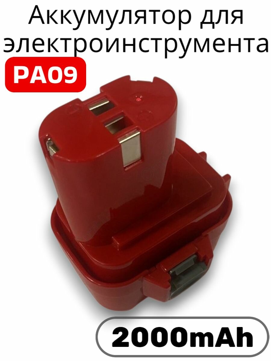 Аккумулятор для электроинструмента Makita 9.6V, 2000mAh, (Ni-Cd) PA09, OEM