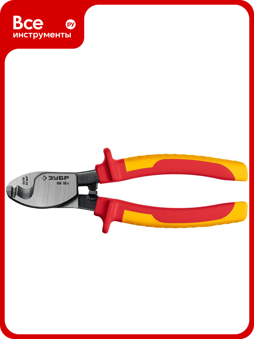 Диэлектрический кабелерез ЗУБР НК-16В диаметр 9 мм, 165 мм 23344-16V для профессионального применения