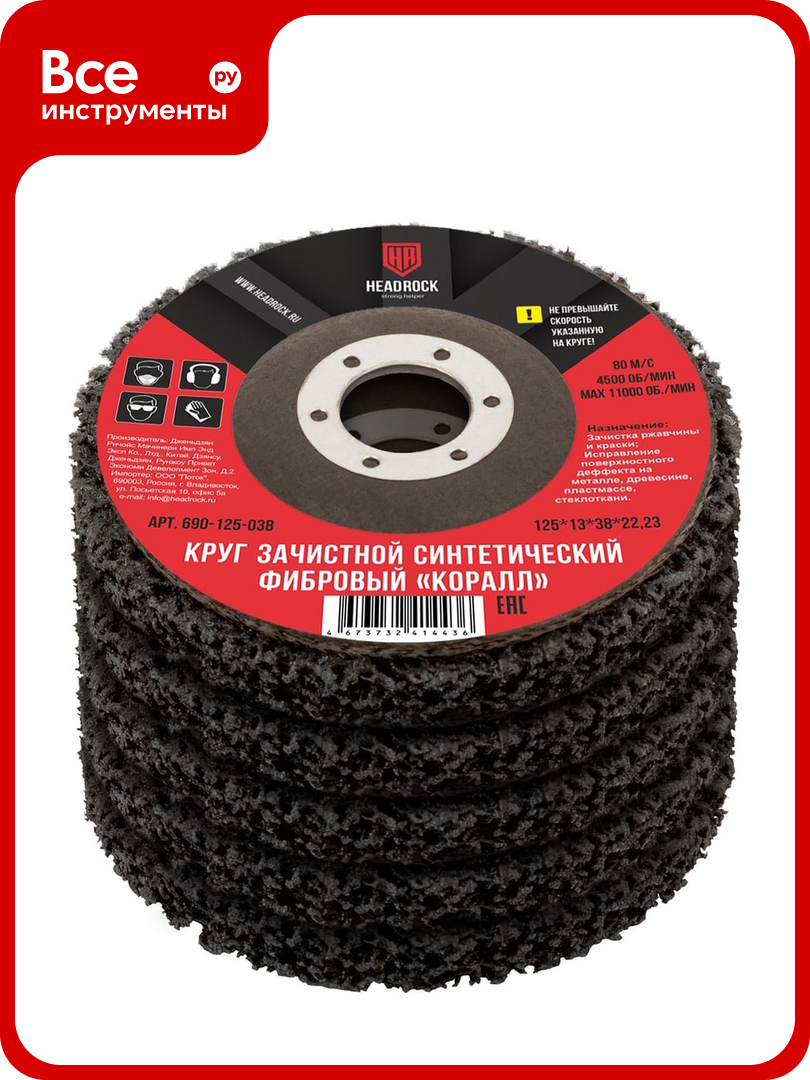 Круг зачистной фибровый "коралл" 125x13x38x22.23 мм, 5 шт HEADROCK 690-125-038 для мягкой очистки